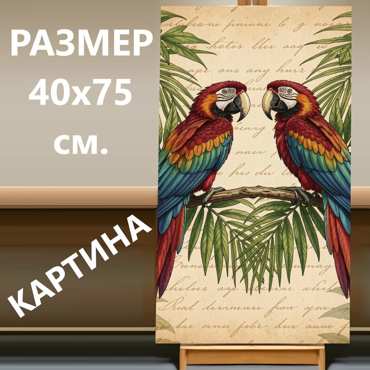 Картина на холсте "Два попугая на тропической ветке. Яркая пара экзотических ара в стилизованной тропической композиции: красные, синие и." на подрамнике 75х40 см. для интерьера