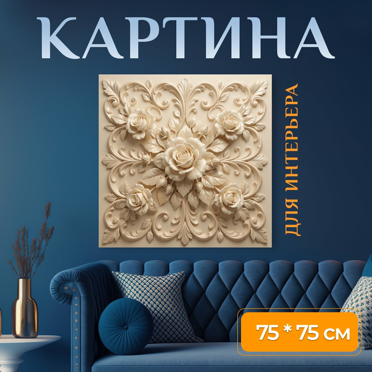 Картина на холсте "Бежевый цветочный барельеф. Объемная декоративная композиция в нежных кремово-бежевых тонах: крупные розы, листья и изящные." на подрамнике 75х75 см. для интерьера
