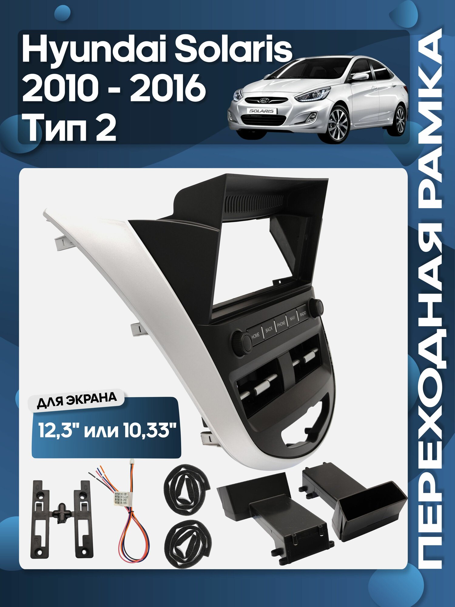 Рамка переходная Hyundai Solaris 2010 - 2016 Тип 2 для 12,3" магнитолы / Wide Media