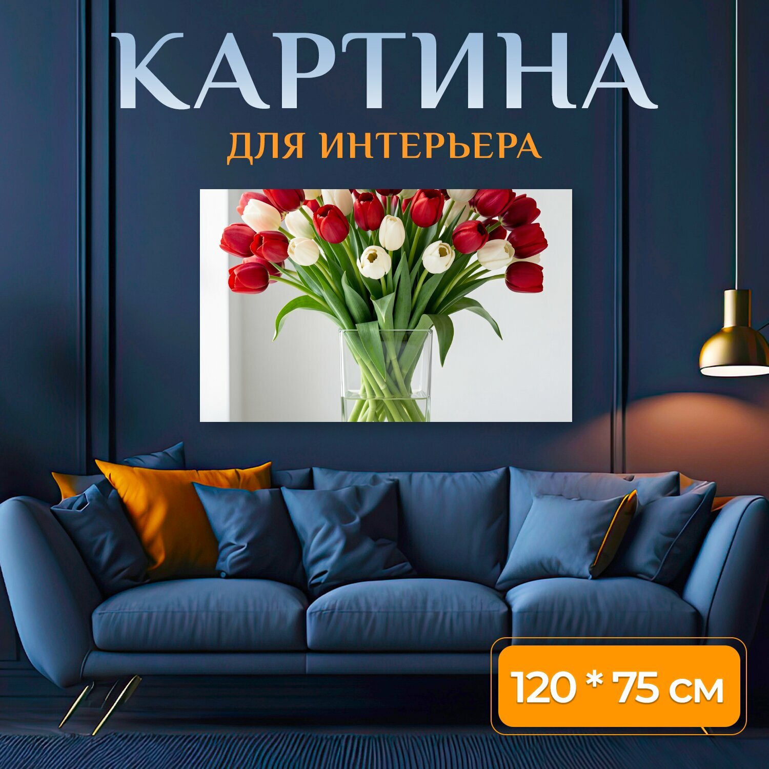 Картина на холсте "Красные и белые тюльпаны в вазе. Пышный букет весенних цветов в прозрачной стеклянной емкости, красно-белая гамма, зелёные." на подрамнике 120х75 см. для интерьера