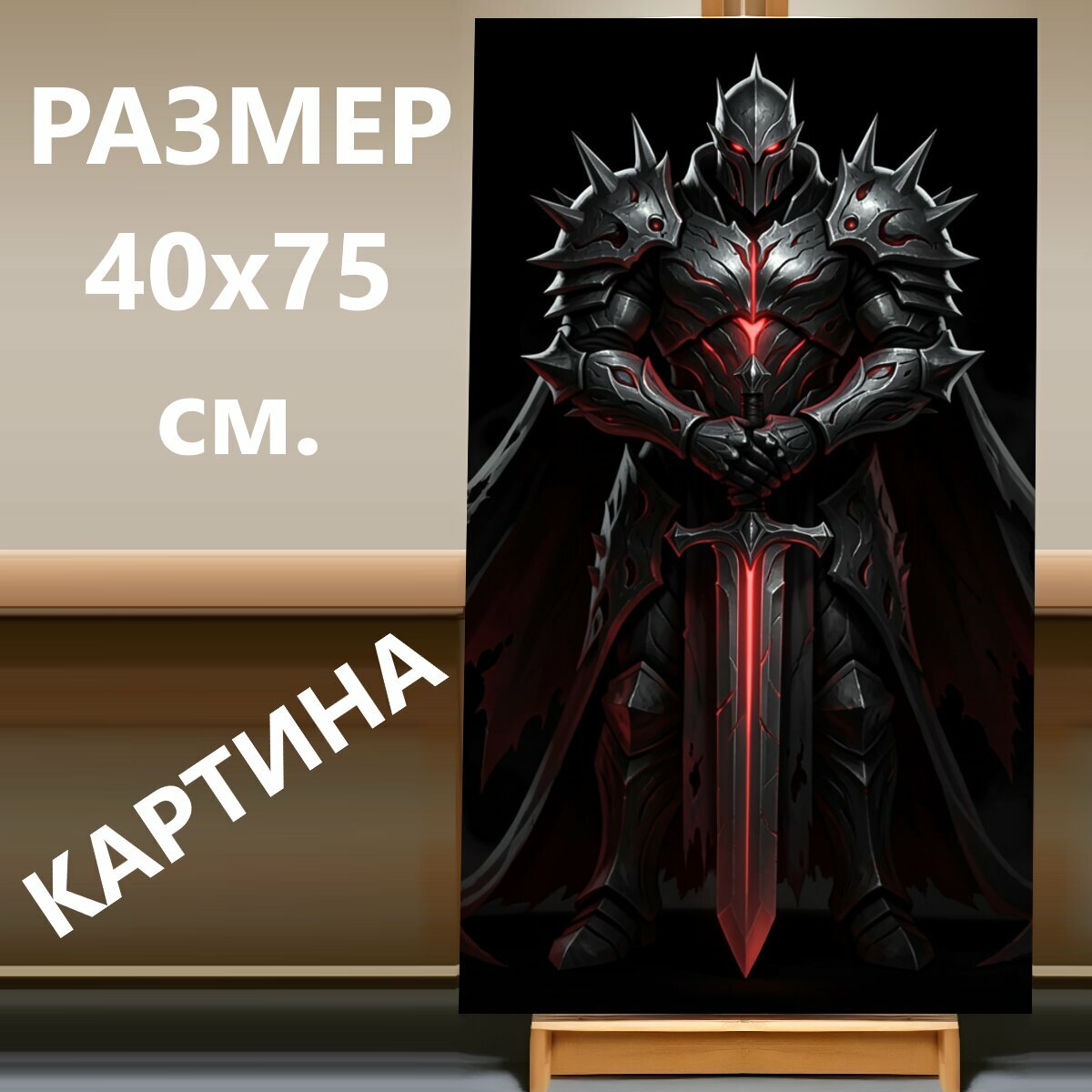 Картина на холсте "Темный рыцарь с мечом. Фэнтезийный воин в тяжелых доспехах с шипами, алым свечением в броне и длинным клинком. Мрачный." на подрамнике 75х40 см. для интерьера