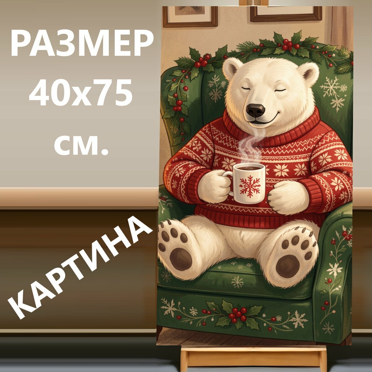 Картина на холсте "Белый медведь с кружкой чая. Уютная зимняя иллюстрация: белый зверь в красном свитере сидит в зелёном кресле с." на подрамнике 75х40 см. для интерьера