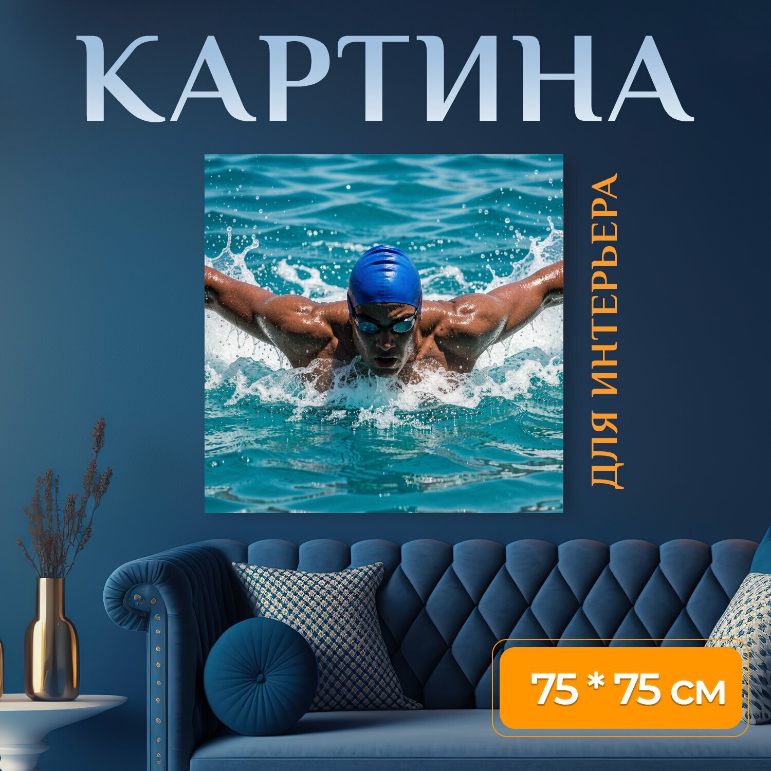 Картина на холсте "Пловец в океанской воде. Спортсмен с очками и шапочкой выполняет мощный баттерфляй в бирюзовом море, брызги и динамика." на подрамнике 75х75 см. для интерьера