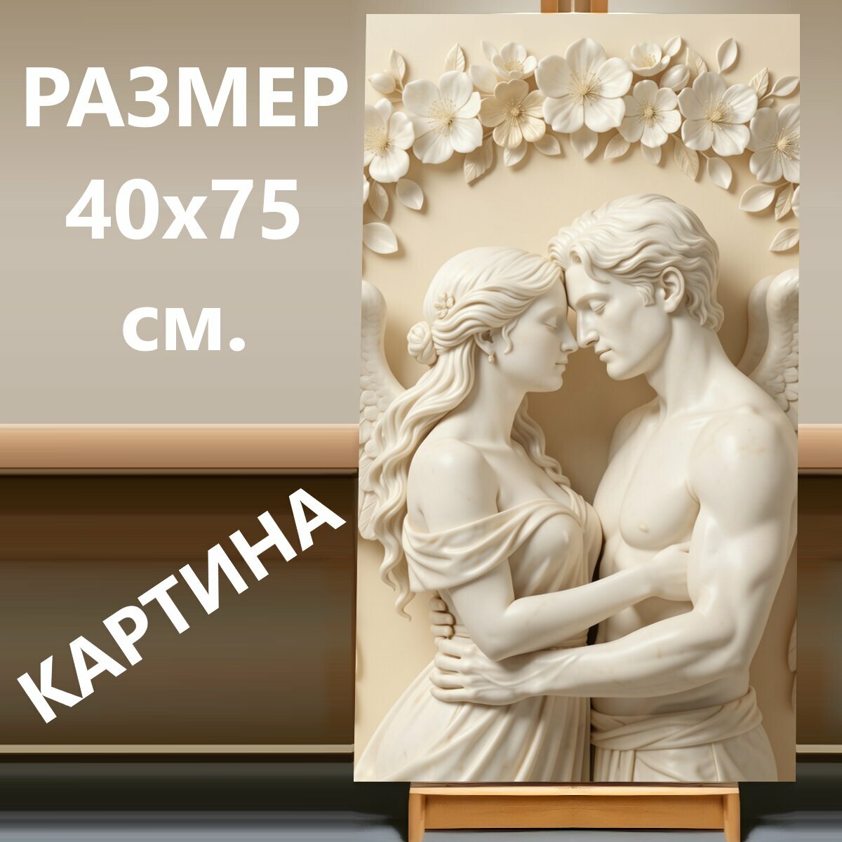 Картина на холсте "Нежная пара с крыльями и цветами. Элегантная романтическая композиция в кремово-бежевых тонах: влюбленные в объятиях." на подрамнике 75х40 см. для интерьера