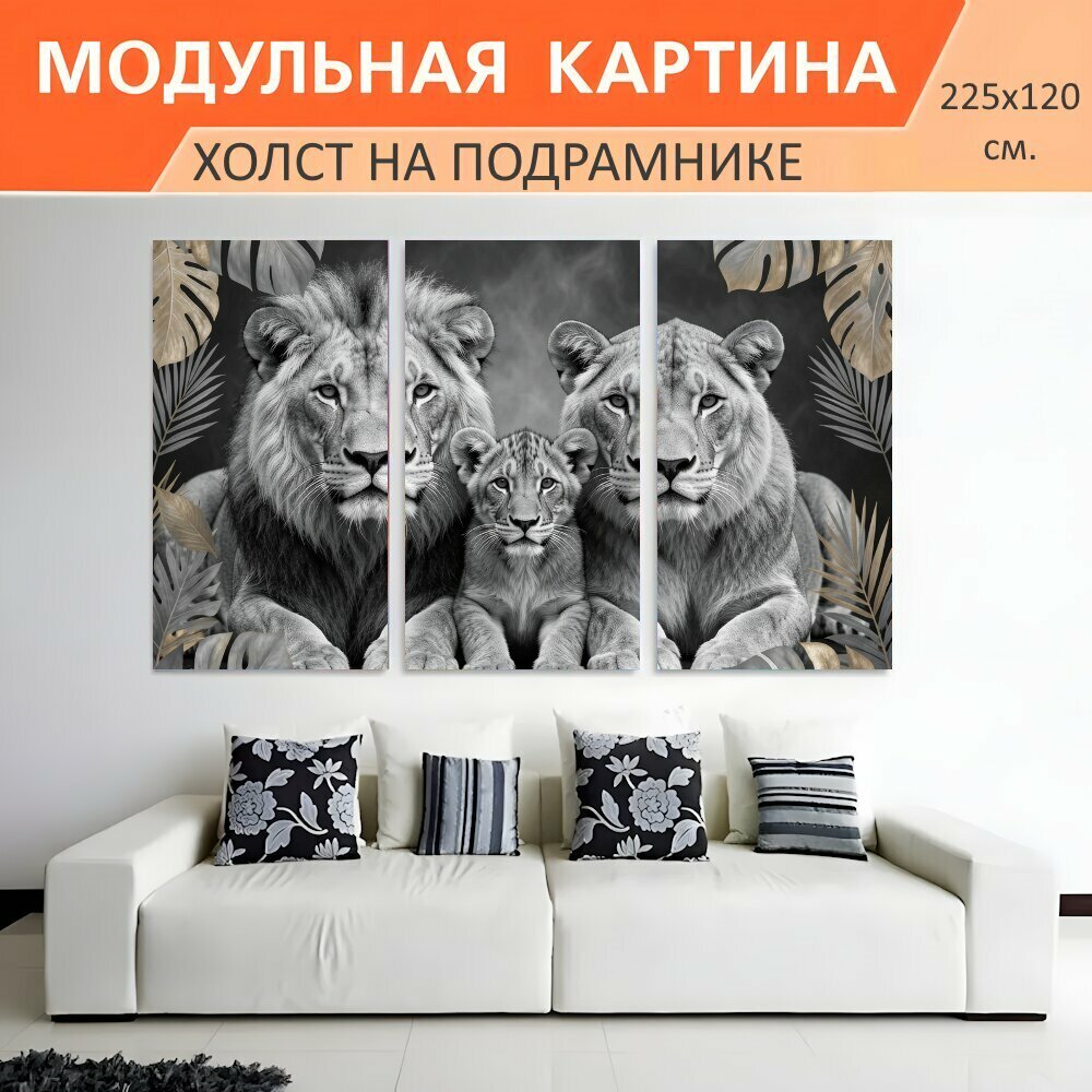 Модульная картина на холсте "Львиная семья с львёнком. Три грациозные больших кошки на тёмном фоне, монохромная иллюстрация с." триптих на подрамнике 225х120 см. для интерьера
