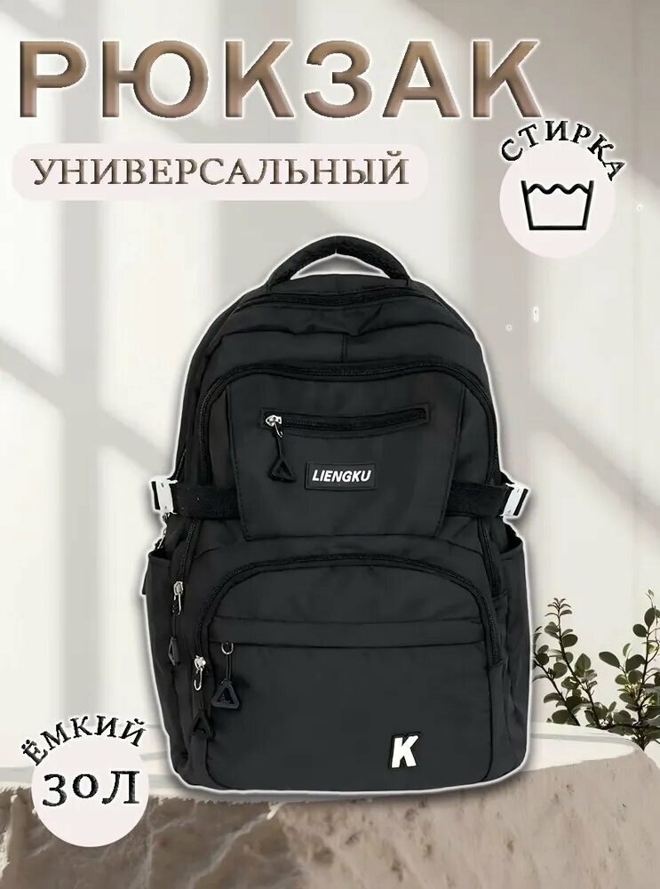 Рюкзак универсальный 30 л, черный – вместительный повседневный рюкзак для учебы и прогулок