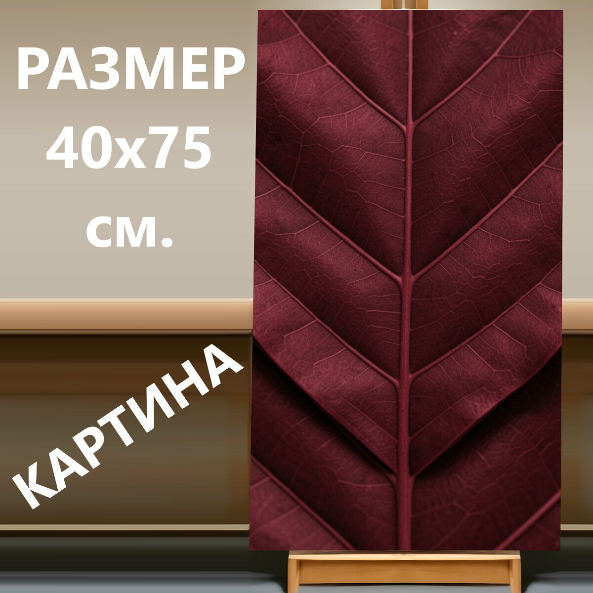 Картина на холсте "Бордовые тропические листья. Крупный план фактурной листвы в глубоких винных оттенках, с четкими прожилками и мягкими." на подрамнике 75х40 см. для интерьера