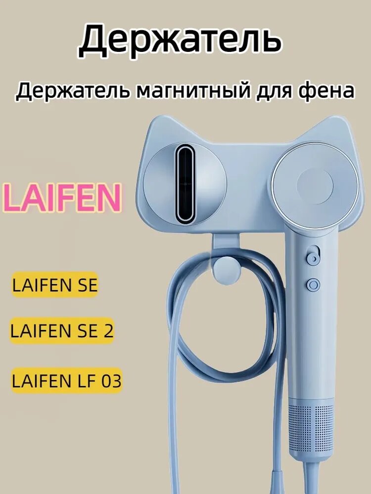 Магнитный держатель для фена LAIFEN SE2/SE/LF03, Синий