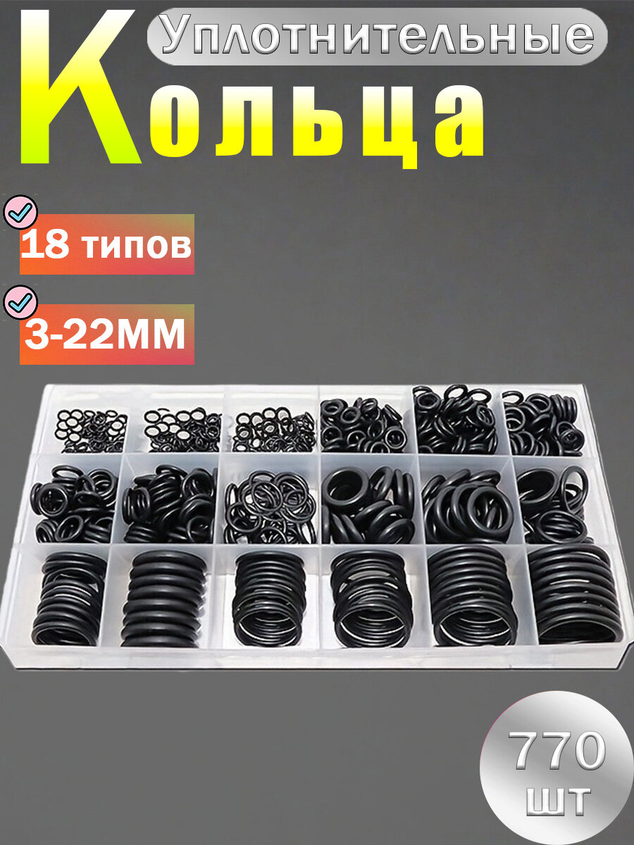 Кольцо уплотнительное автомобильное, арт. уплотнительное кольцо набор, 770 шт.