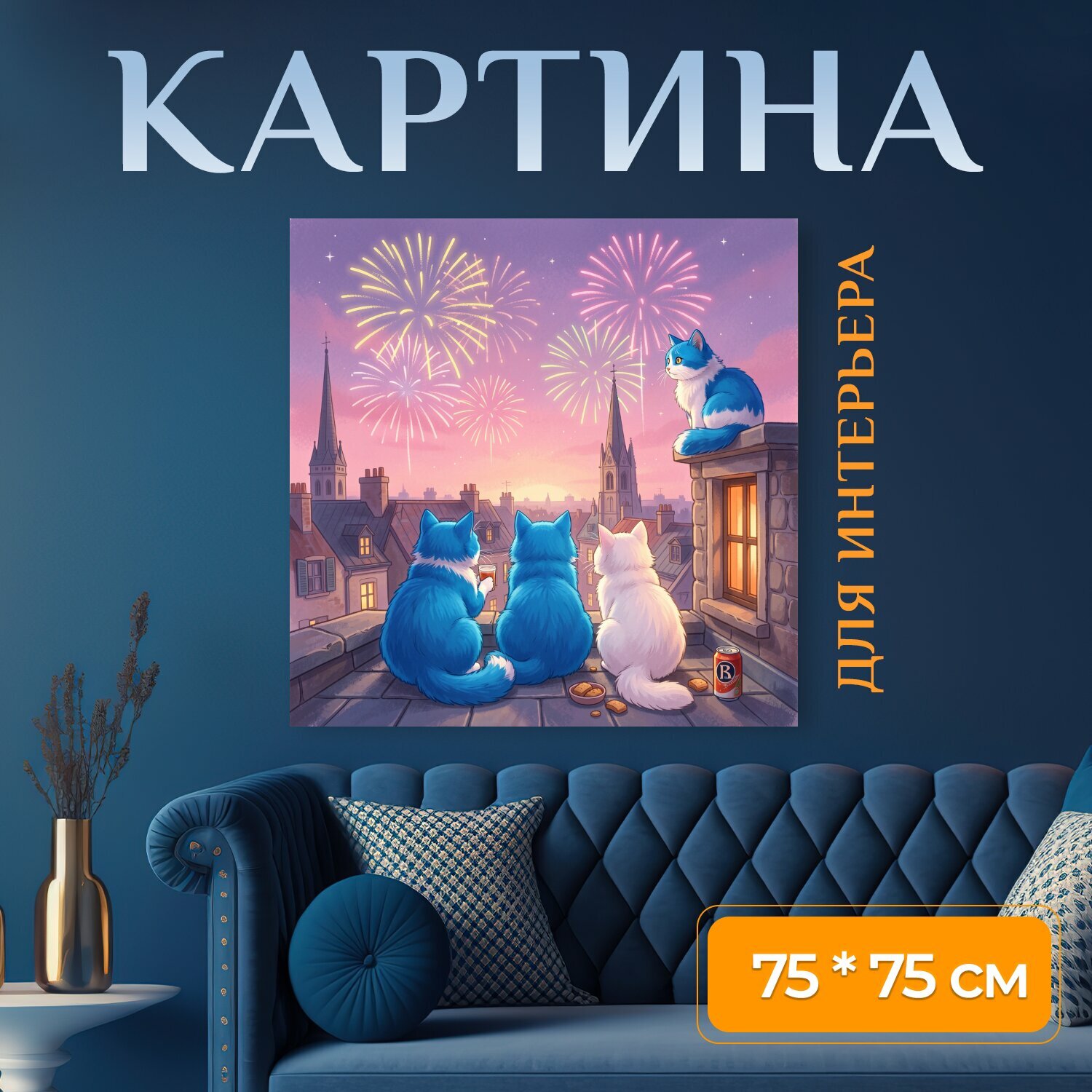 Картина на холсте "Кошки на крыше под фейерверком. Милые пушистые коты на городской крыше вечером любуются праздничными салютами над старинными." на подрамнике 75х75 см. для интерьера