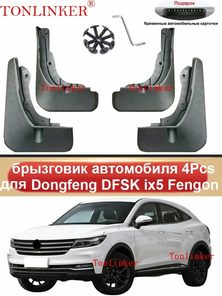 Автомобильные брызговики Dongfeng DFSK ix5 Fengon SUV передние и задние для 1 поколения 2023 2024 черные комплект