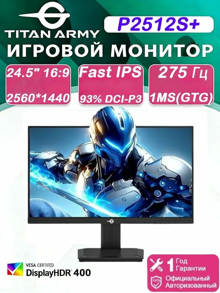 Titan Army 24.5" Монитор Внешний монитор для геймерских компьютеров с частотой обновления 275 Гц P2512S+, черный, черно-серый
