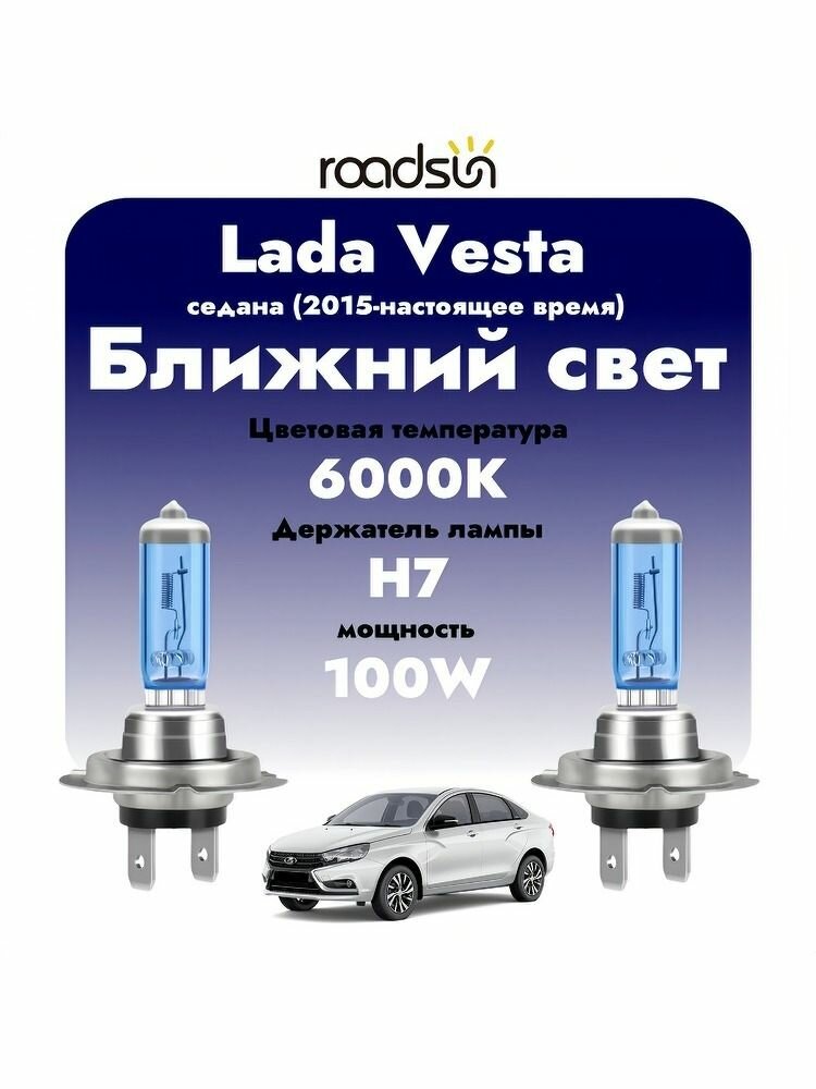 Roadsun Лампа автомобильная H7, 2 шт. арт. подходит для седана LADA (ВАЗ) Vesta (2015-настоящее время)