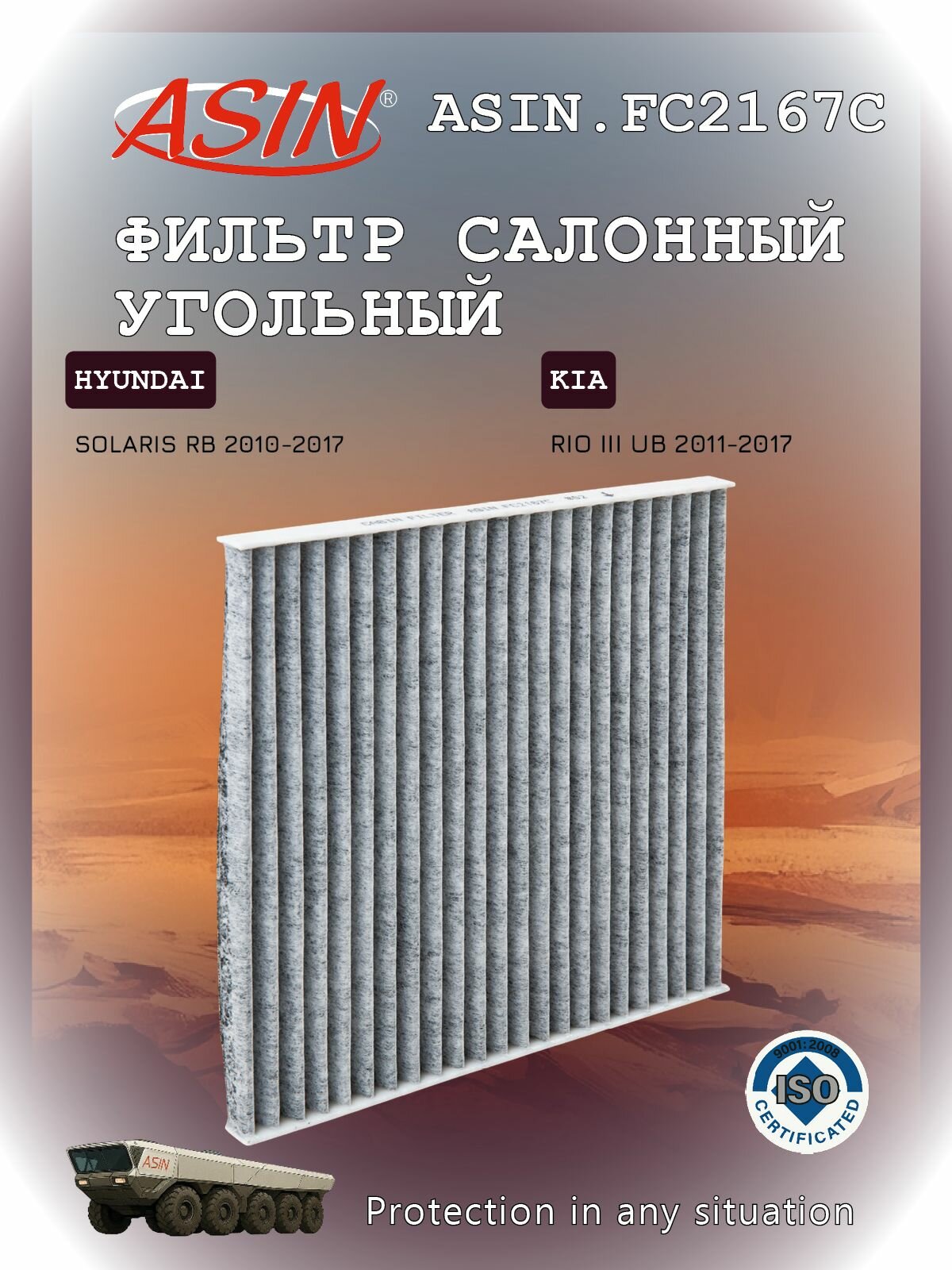 Фильтр салонный угольный HYUNDAI Хендай Solaris Солярис, KIA Киа Rio Рио 971334L000