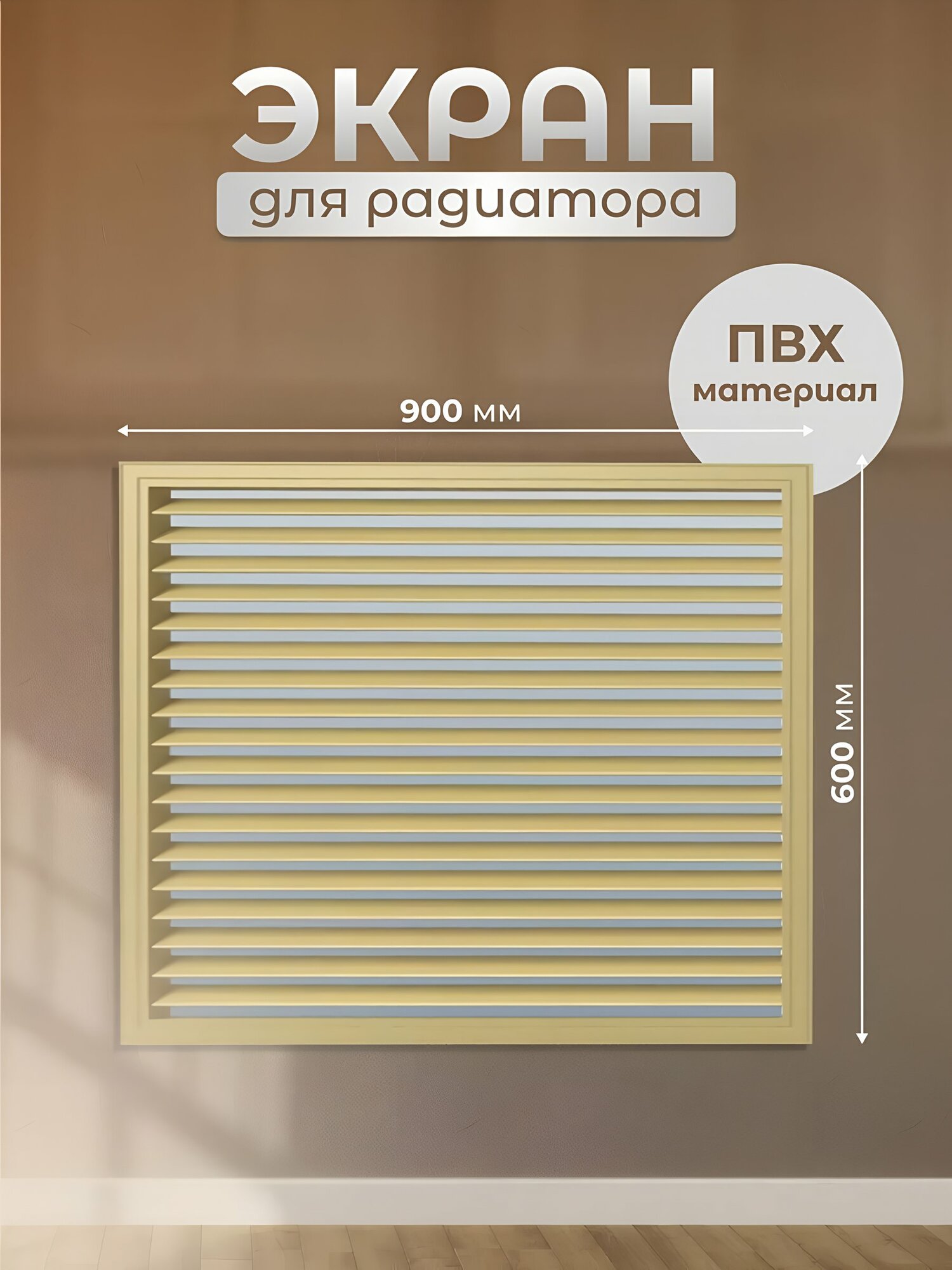Экран для радиатора Event ПВХ 900х600 мм бежевый Россия комплектующие