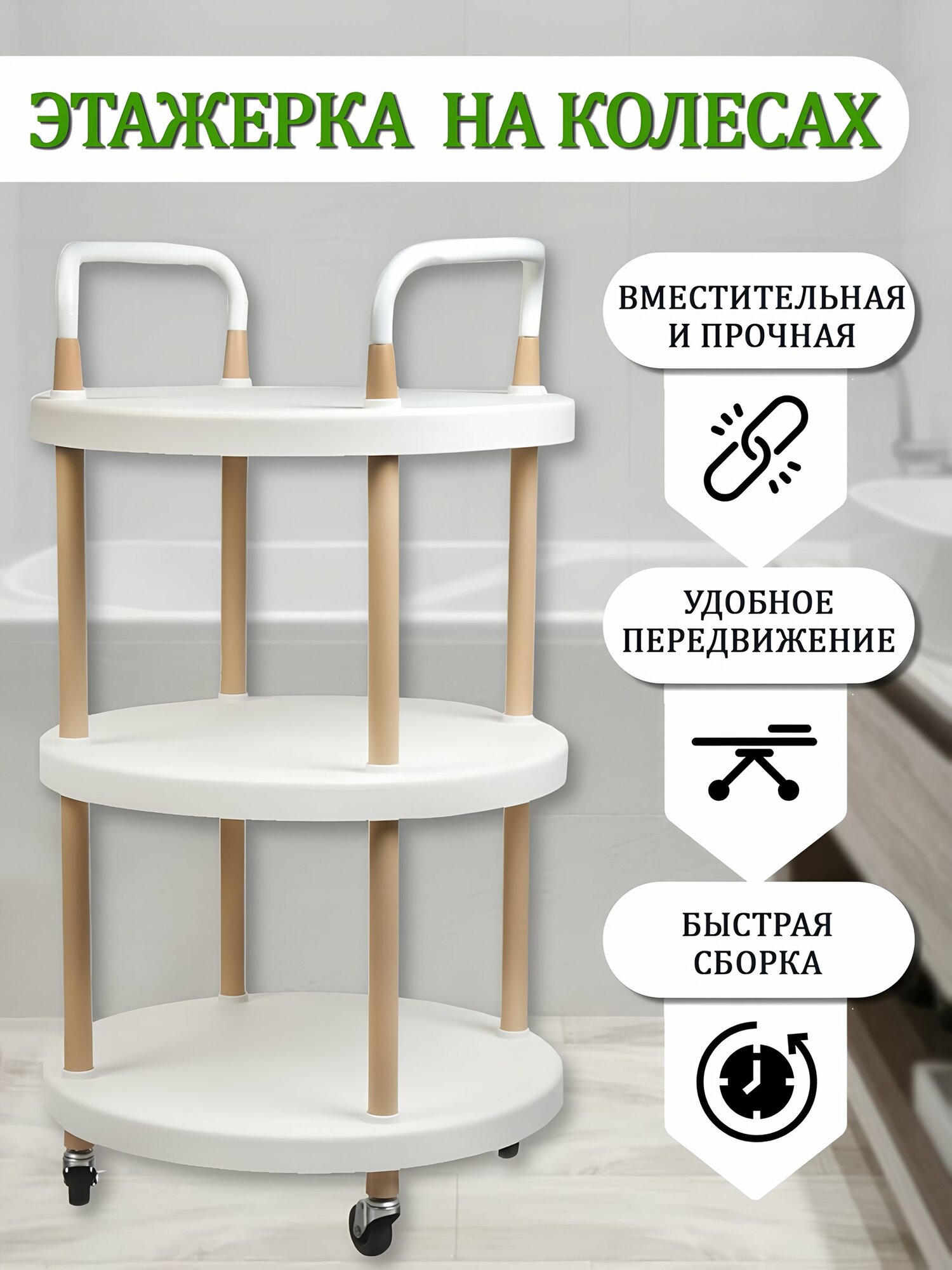 Полка для ванной напольная пластиковая 3 яруса 48х81.5 см на колесах T2020-2548 - вместительная этажерка для хранения