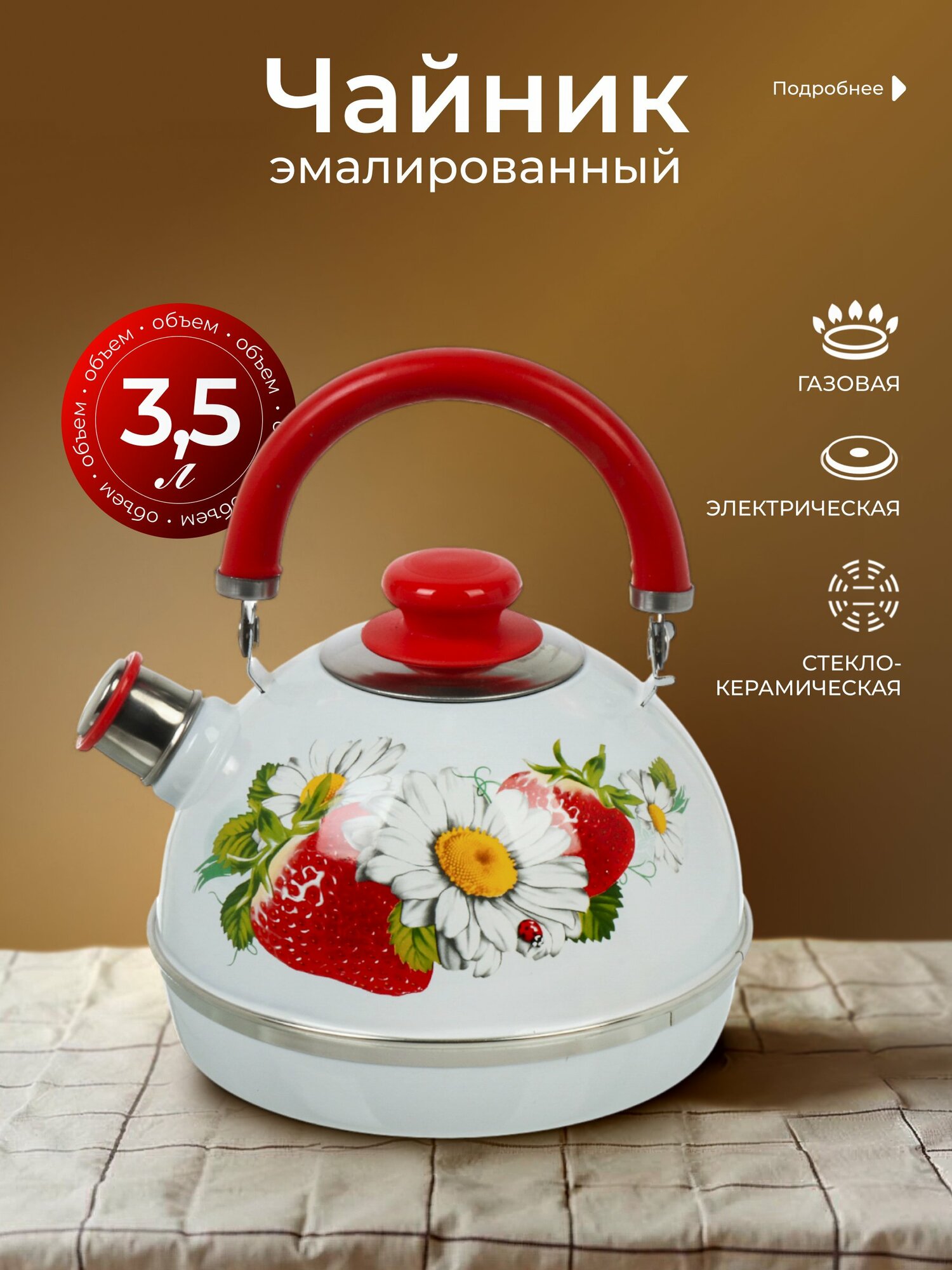 Рубин чайник для плиты из эмалированной стали со свистком, 3.5 л, белый, Клубника с ромашкой
