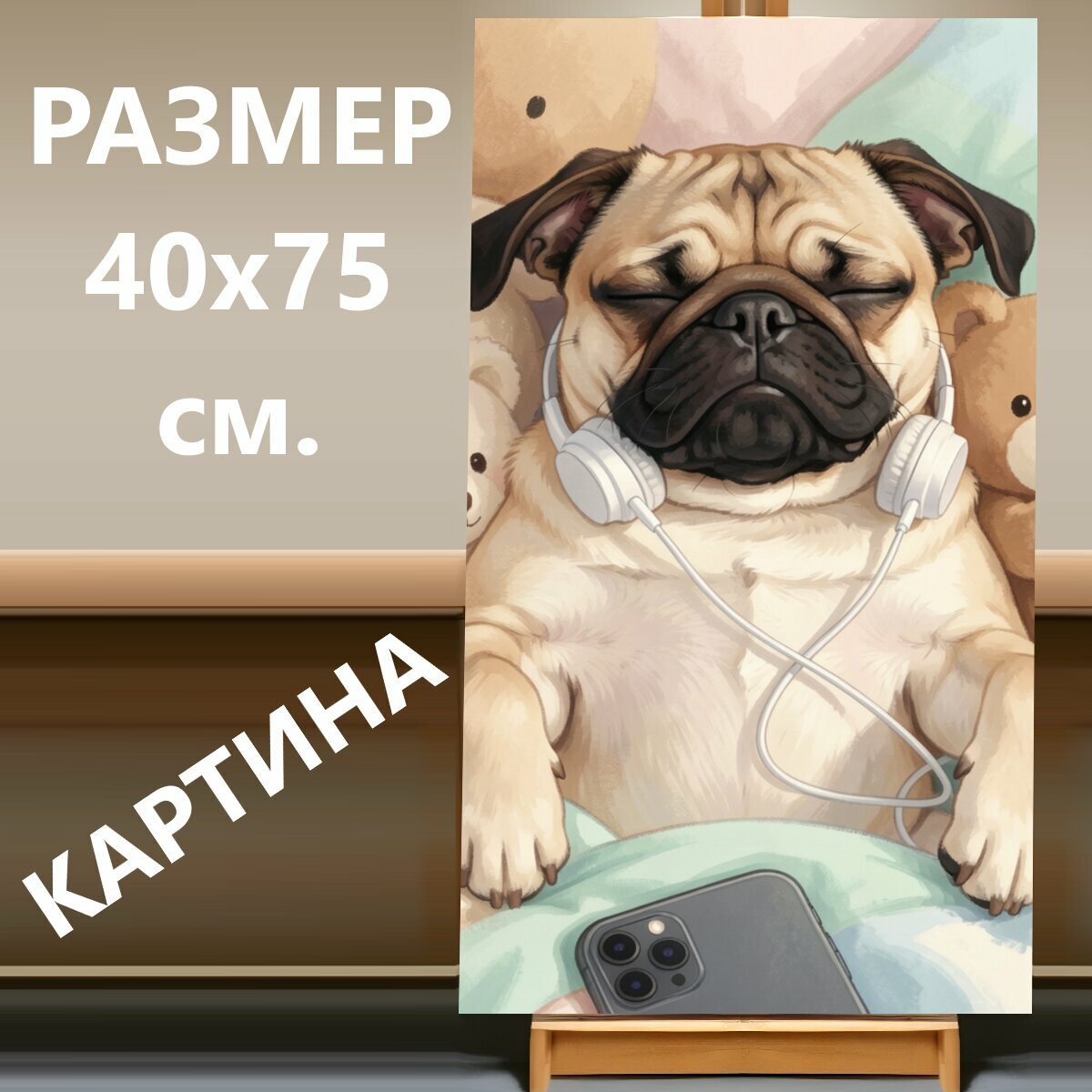 Картина на холсте "Спящий мопс с наушниками. Милый песик в расслабленной позе с закрытыми глазами, в больших белых наушниках, среди плюшевых." на подрамнике 75х40 см. для интерьера