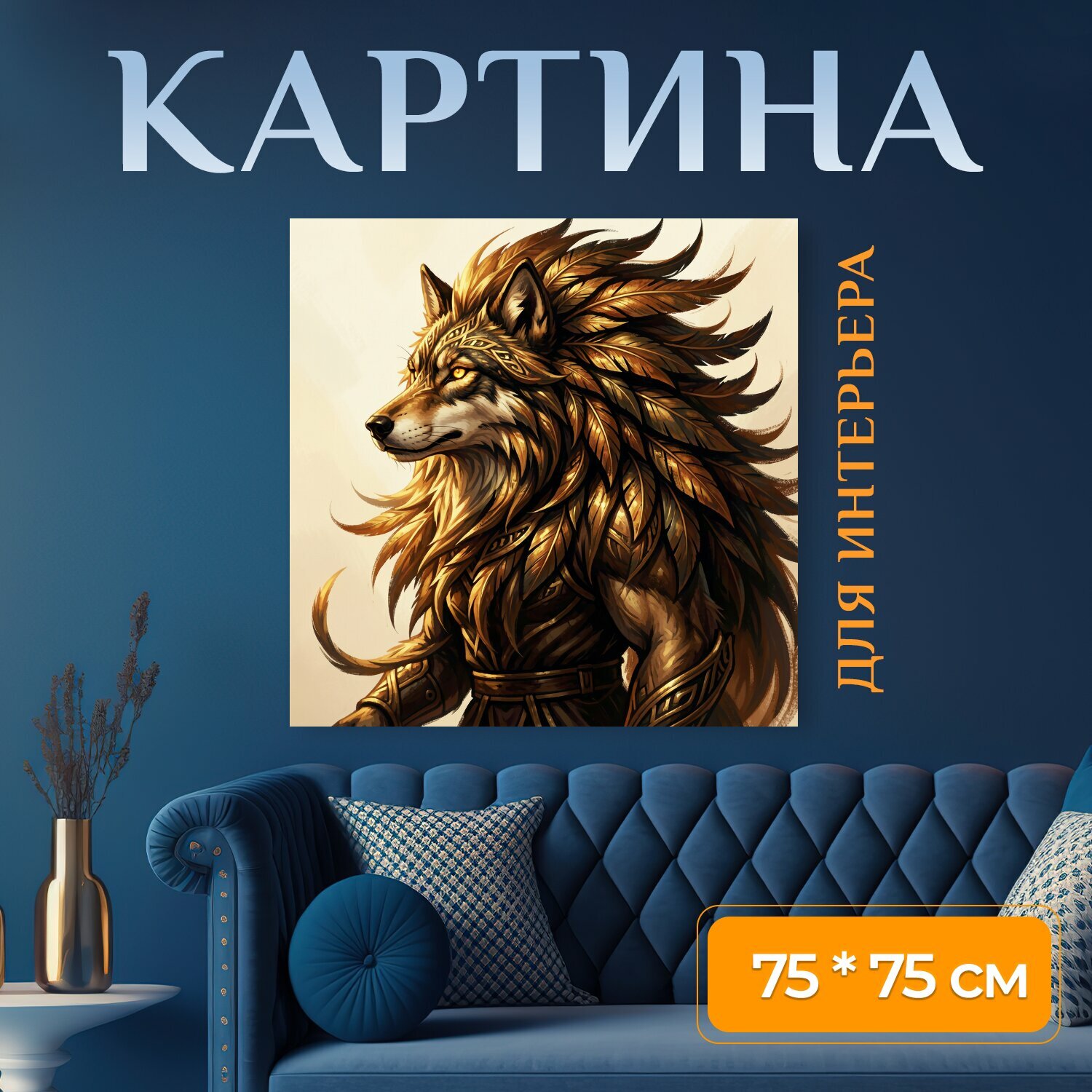 Картина на холсте "Волк в золотом оперении. Сильный хищник в профиль, украшенный роскошными перьями и орнаментом в стиле фэнтези. Тёплые." на подрамнике 75х75 см. для интерьера