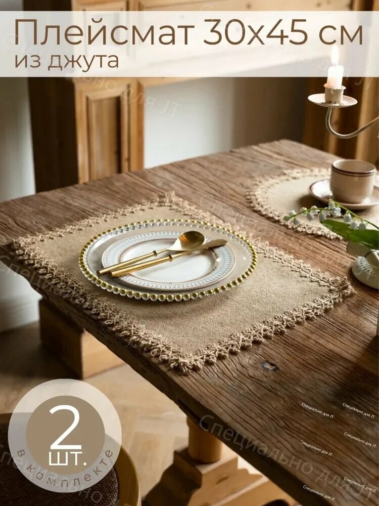 Салфетка сервировочная Джут 30x45см, 2шт.