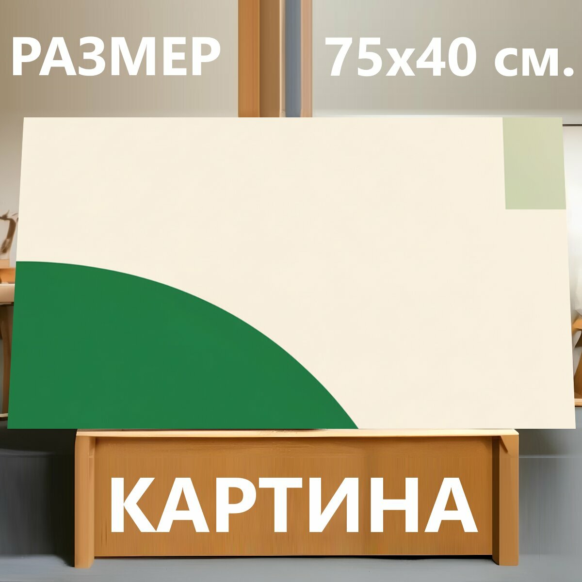 Картина на холсте "Абстрактная геометрия в зелёных тонах. Минималистичная композиция с плавными округлыми формами и наложенными квадратами." на подрамнике 75х40 см. для интерьера