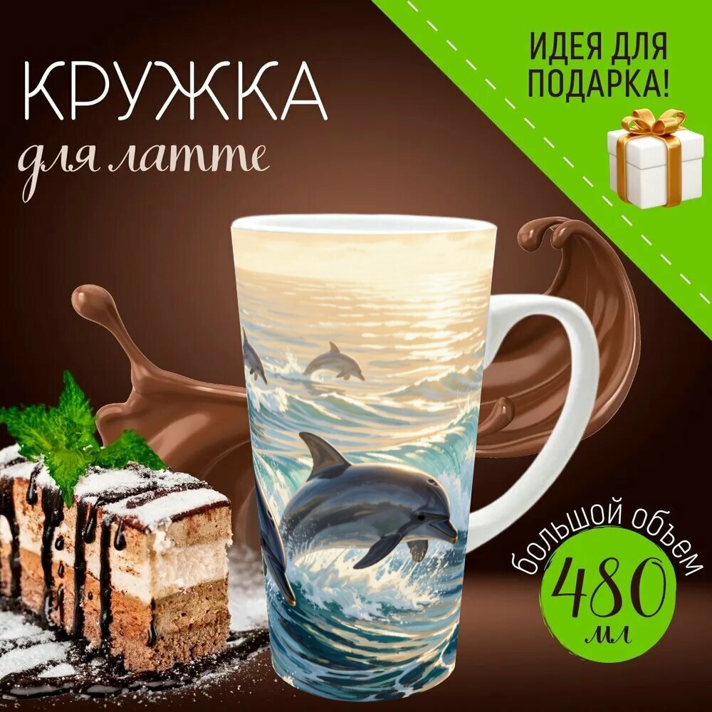 Кружка латте керамическая большая для чая и кофе с прикольным принтом "Дельфины в морских волнах. Стая грациозных дельфинов прыгает через бирюзовые волны в лучах тёплого." 500 мл.