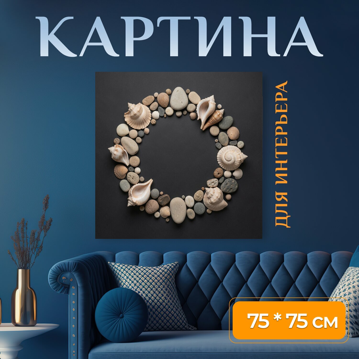 Картина на холсте "Ракушки и камни в круге. Натюрморт из морских раковин, гладкой гальки и природных минералов, выложенных в замкнутую." на подрамнике 75х75 см. для интерьера