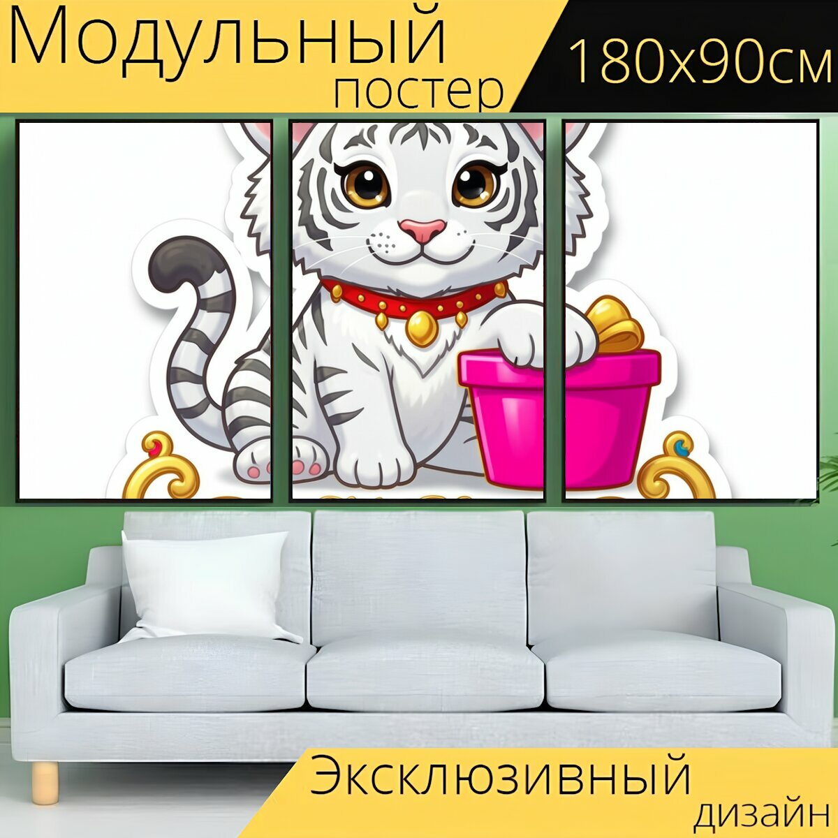 Модульный постер "Белый тигр в короне с подарком. Милый мультяшный хищник с большими глазами, в яркой золотой диадеме и с розовым." 180 x 90 см. для интерьера на стену в тубусе
