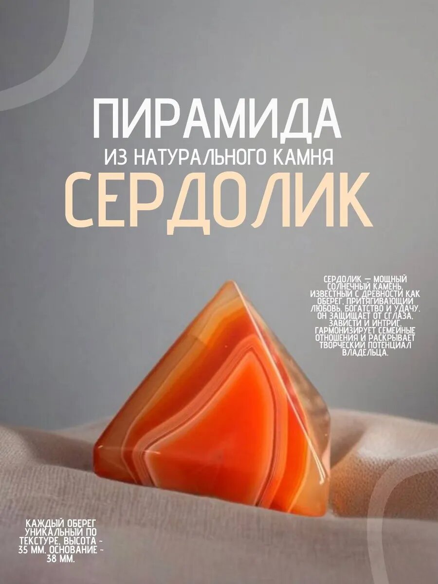 Пирамида натуральный камень Сердолик