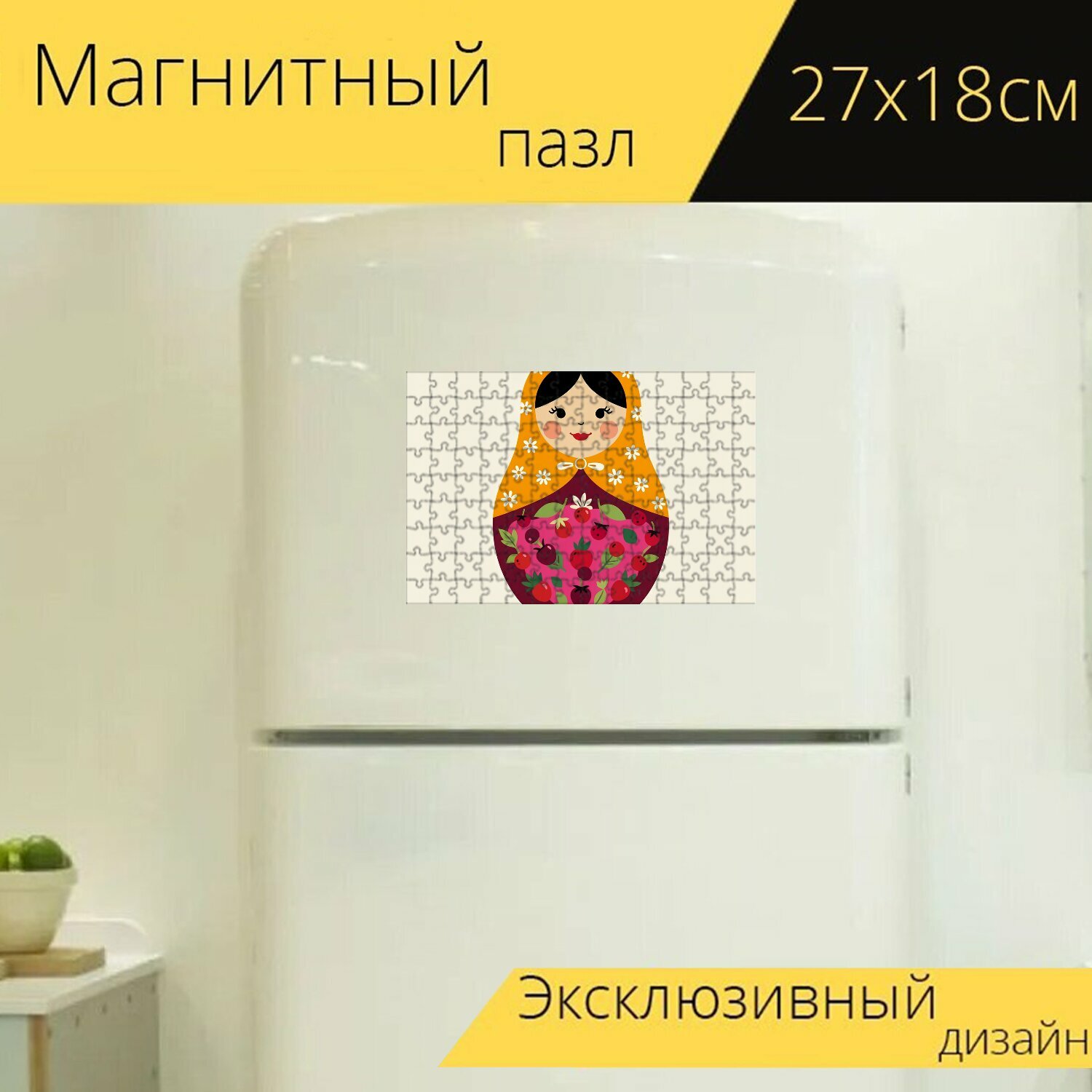 Магнитный пазл "Матрешка с ягодным узором. Стилизованная русская кукла в ярком оранжевом платке с белыми цветами и розово-бордовым орнаментом из ягод и." на холодильник 27 x 18 см.