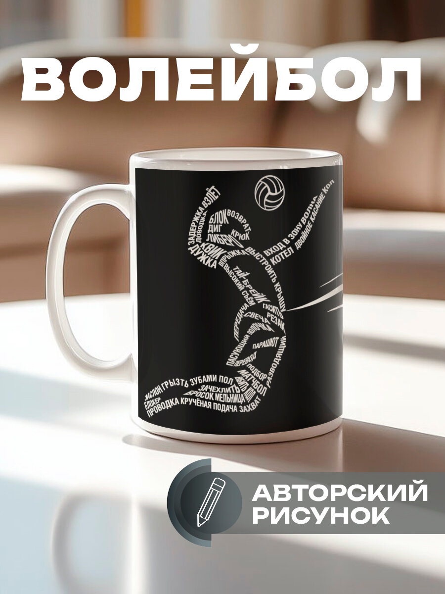 Керамическая кружка Волейболист в подарок на соревнования, день спорта, день рождения, фанату, спортсмену, 330 мл, 1шт