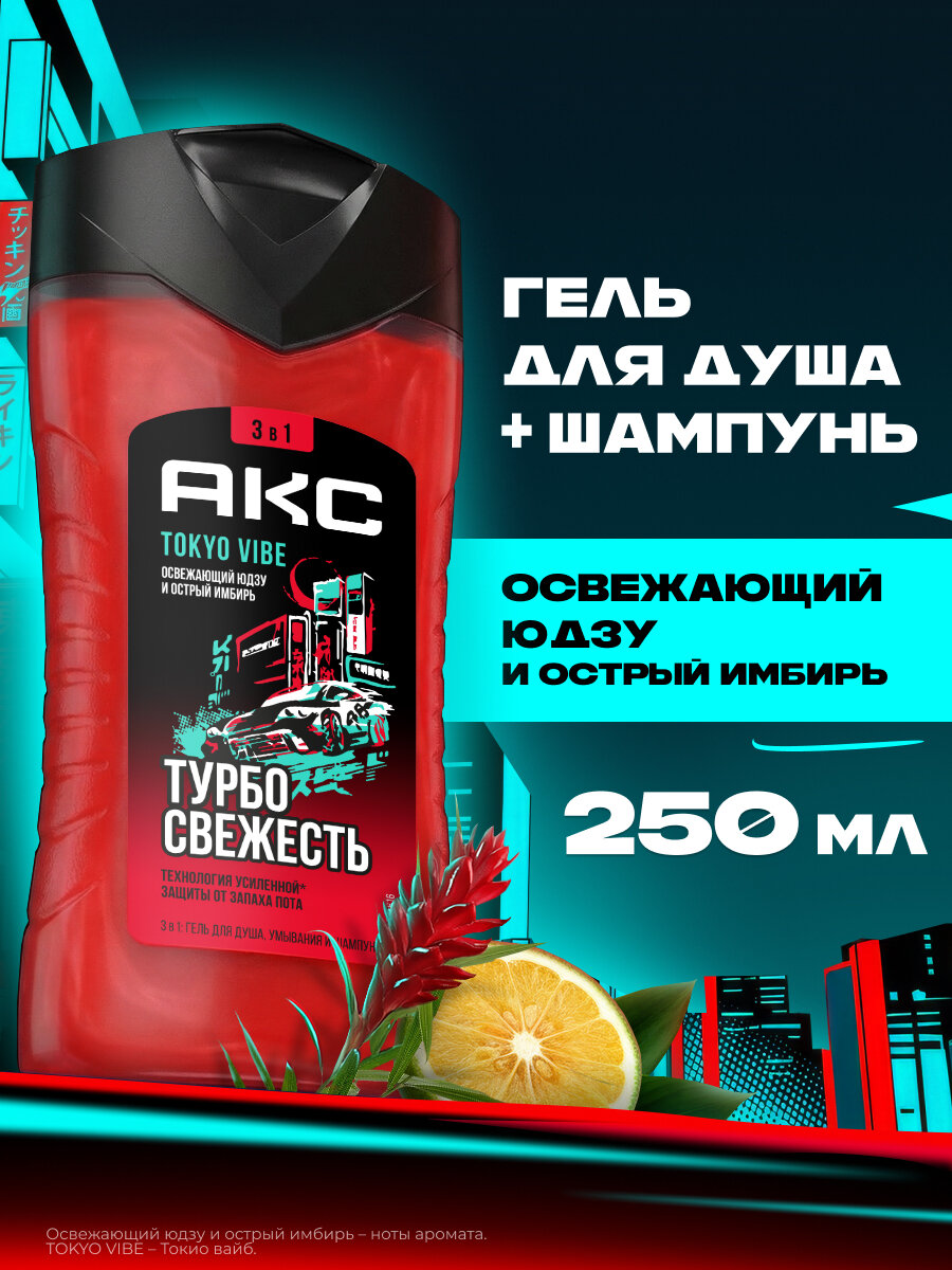 АКС Гель для душа мужской парфюмированный, средство для умывания лица и очищающий шампунь для волос, 250 мл