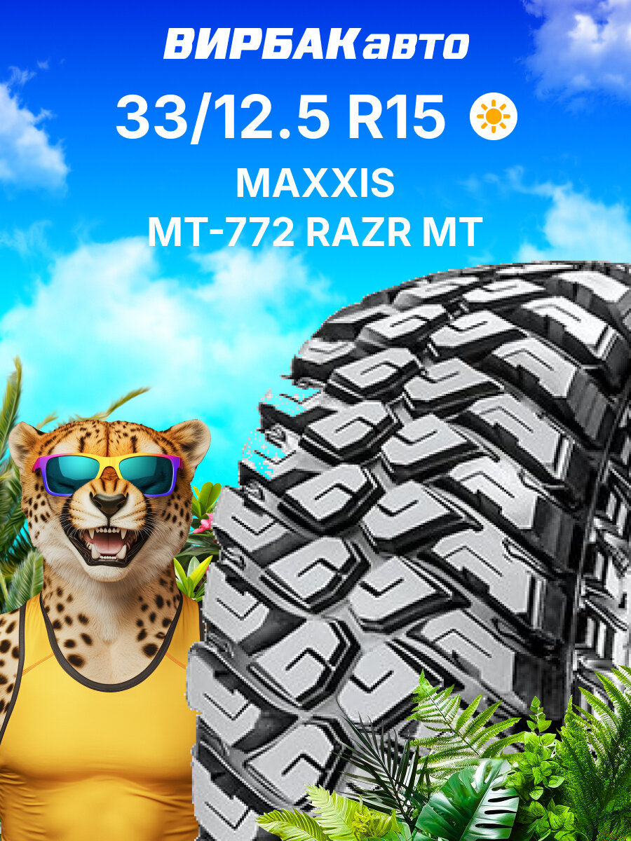 Летние шины Maxxis MT-772 RAZR MT 33/12.5 R15 108Q