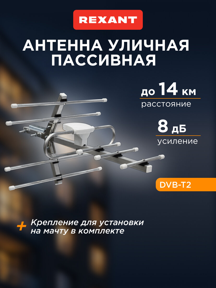 ТB антенна наружная для цифрового телевидения DVB-T2, RX-410 REXANT