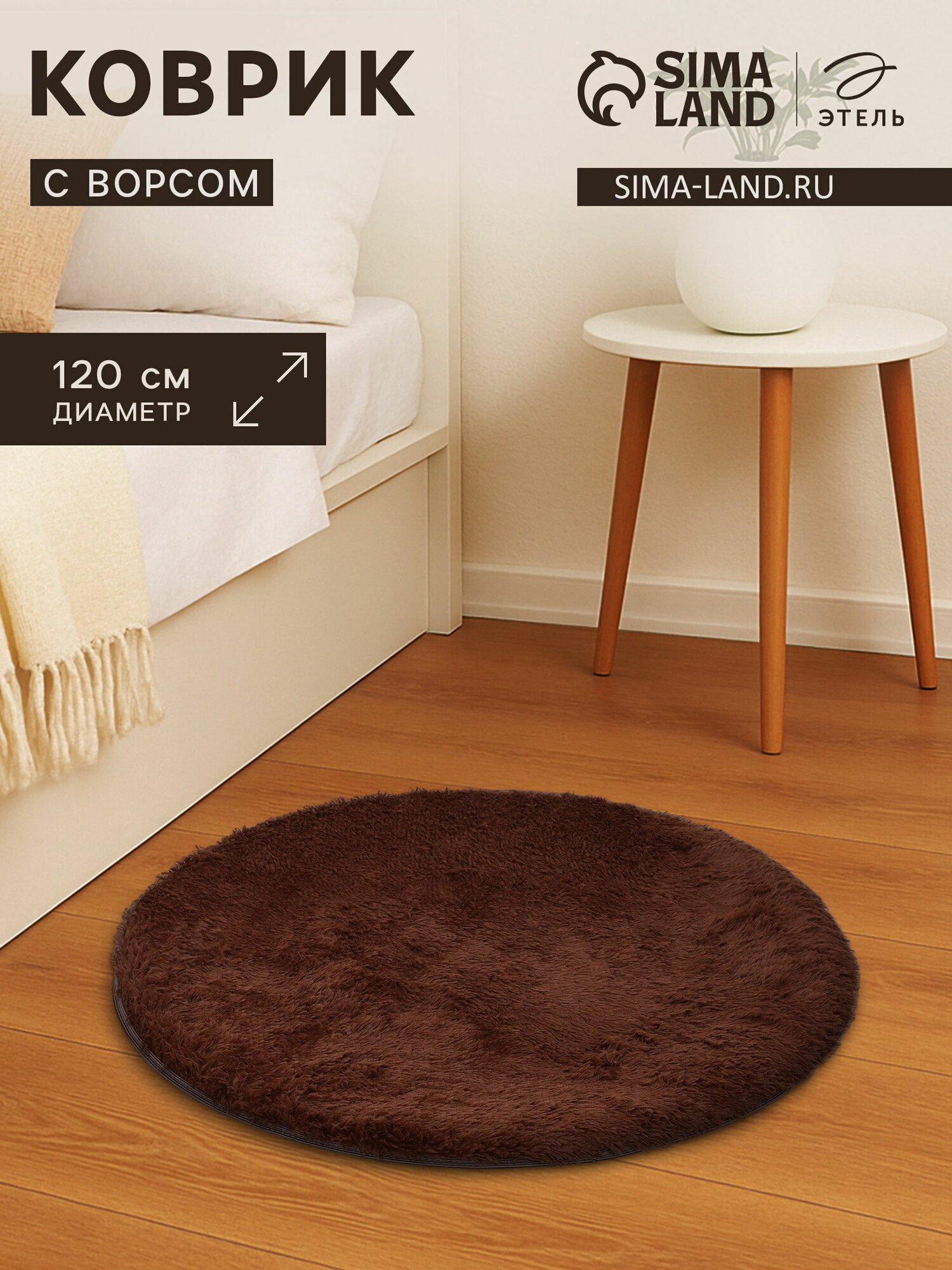 Ковёр круглый с ворсом d=120 см, коричневый, сезон: весна, назначение: взрослым