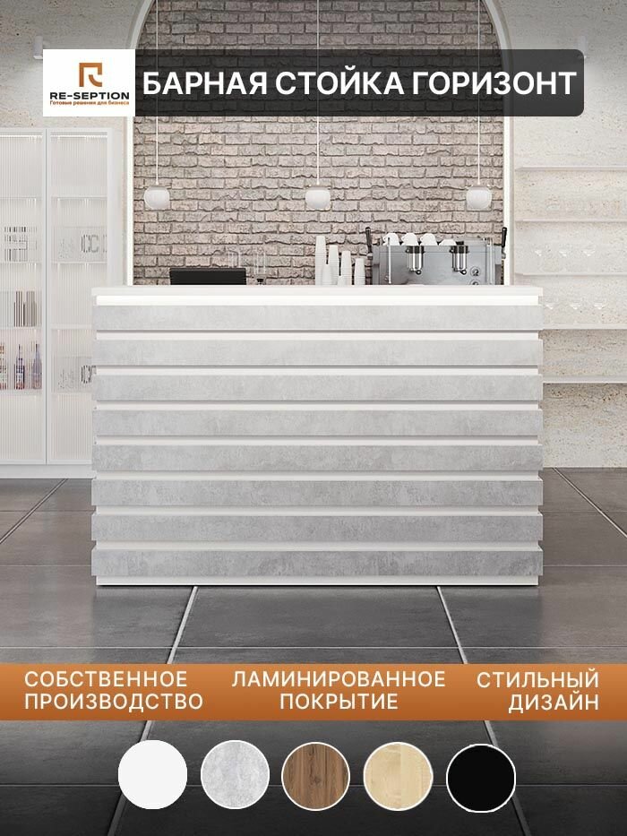 Барная стойка "Горизонт" белый/цемент светлый, 180х60х120, с подсветкой