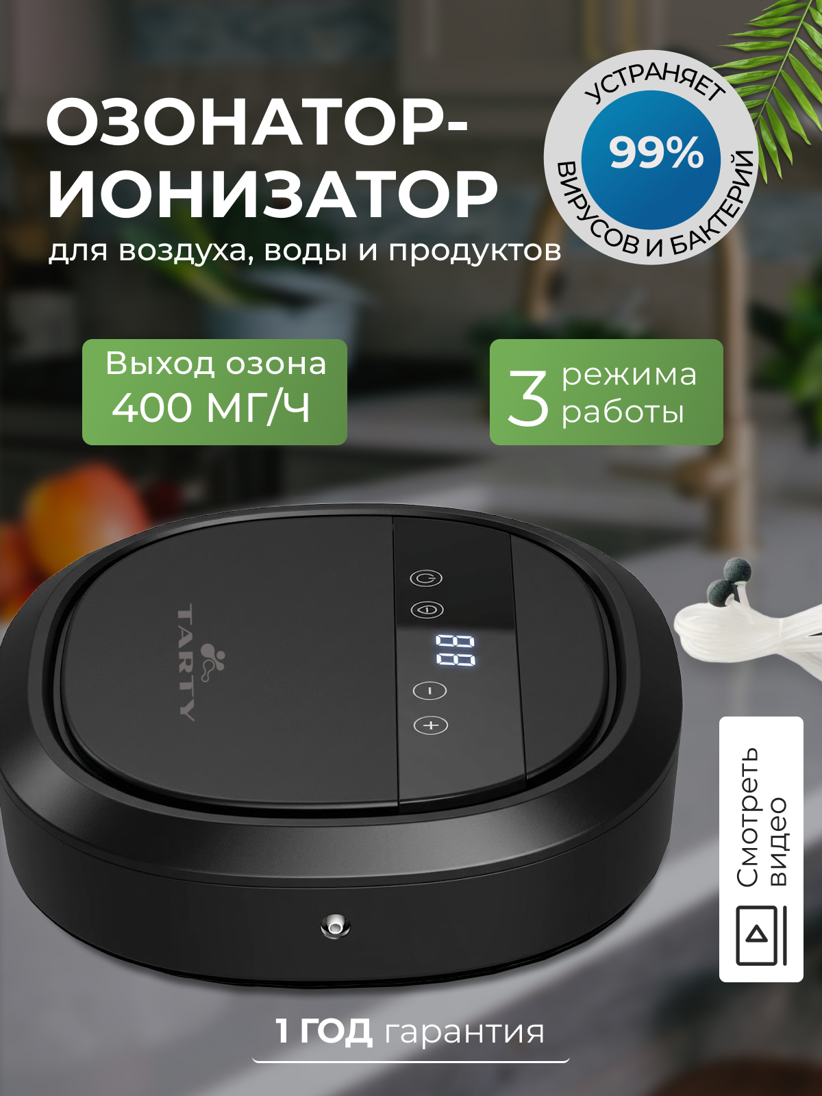 Озонатор-ионизатор воздуха, воды и продуктов питания для дома