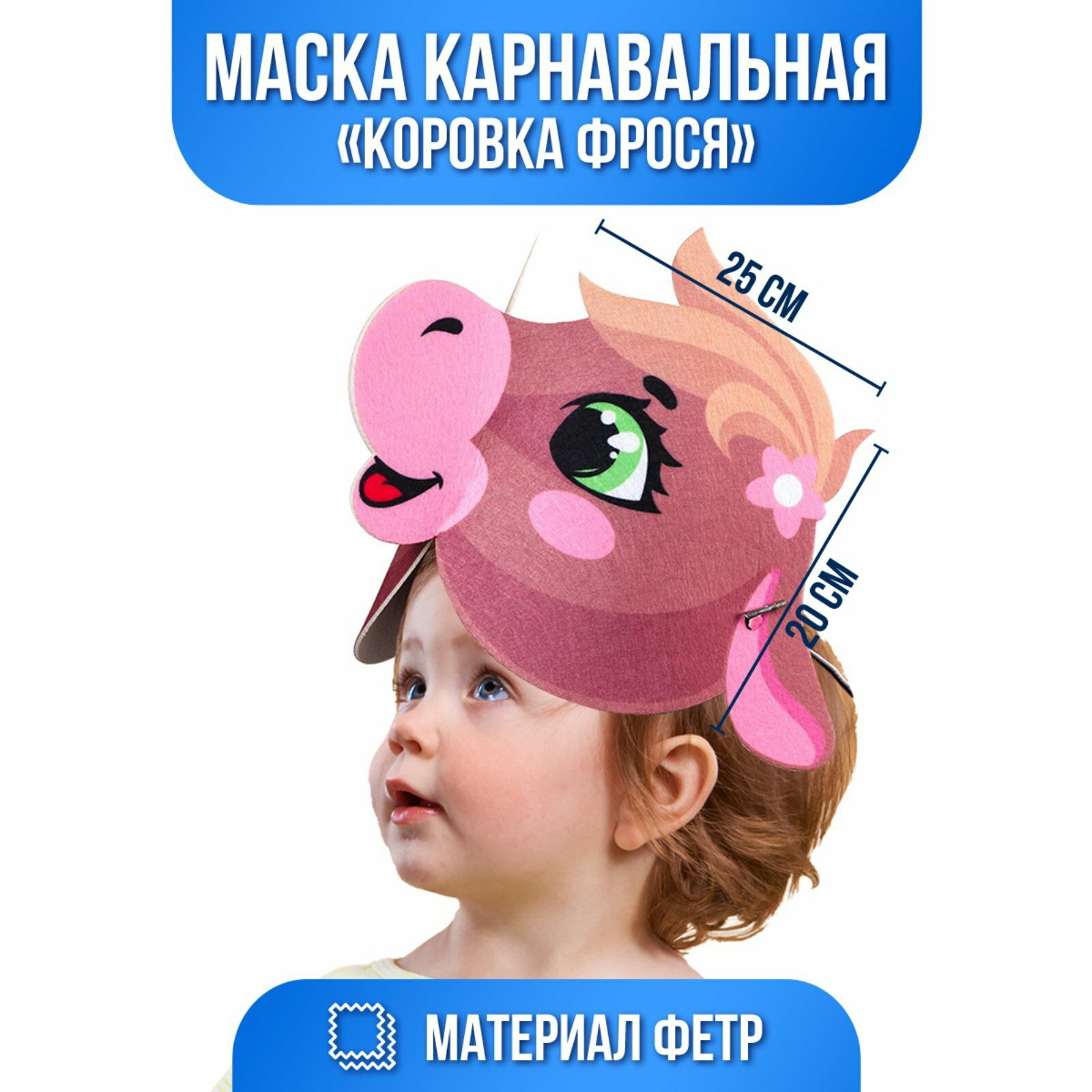 Маска "Коровка Фрося", фетр, для кого: для девочек, тематика маски: животные