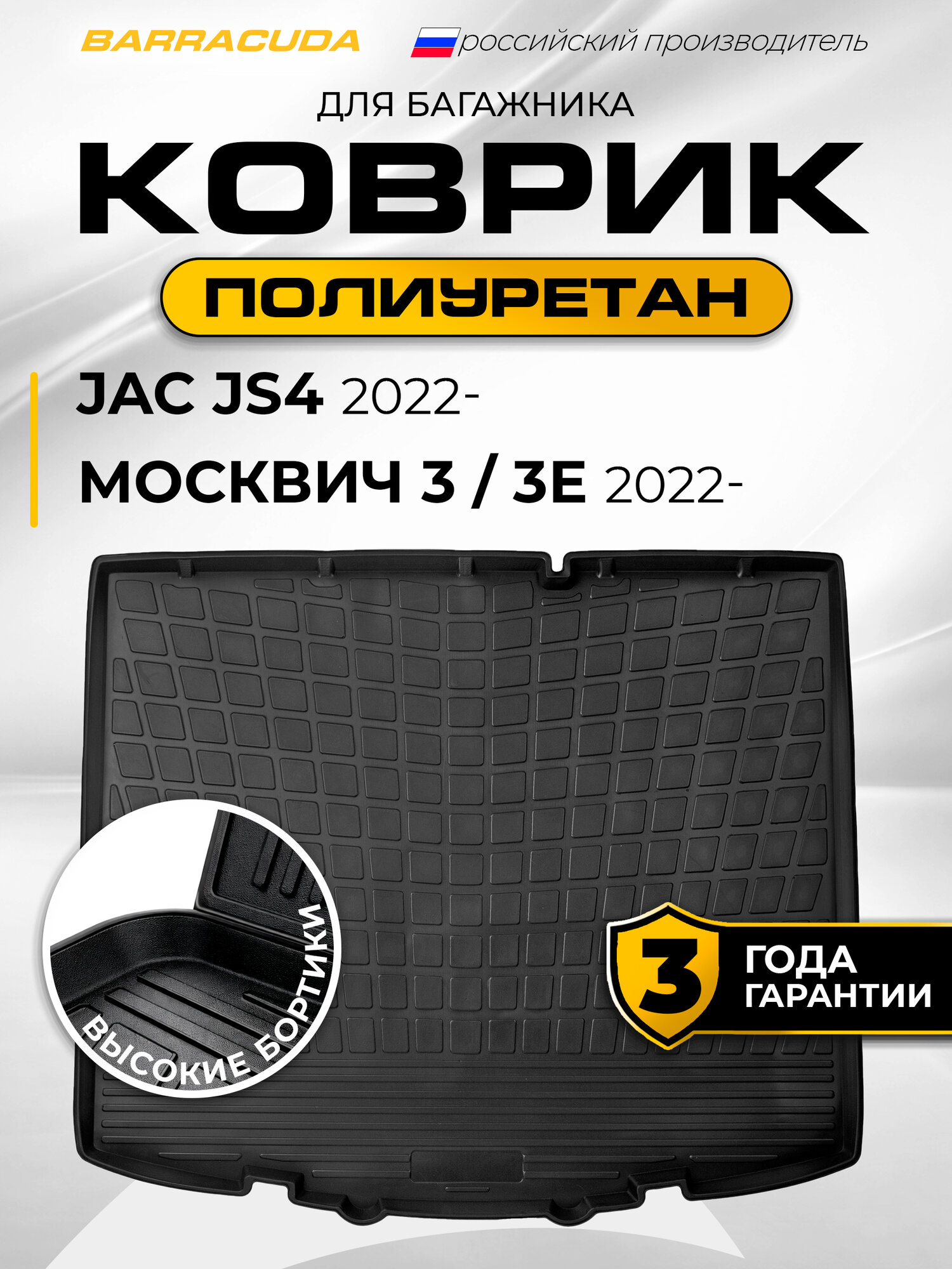 Коврик в багажник для Jac JS4 (Джак ЖС4) 2022-н. в./Москвич 3 2022-н. в./3e 2022-н. в, полиуретан