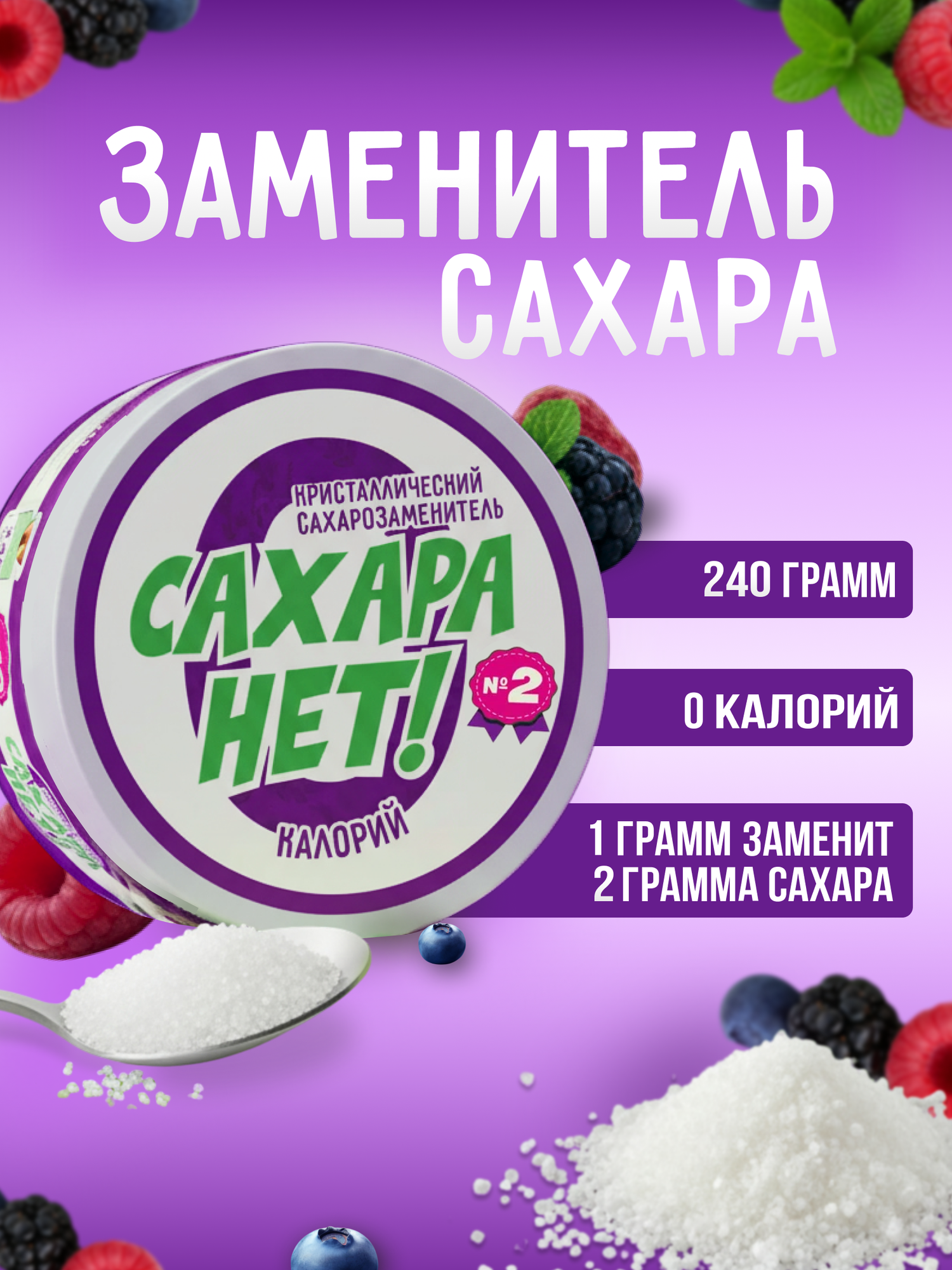 Сахарозаменитель сахара НЕТ!" банка пластиковая порошок, 240г
