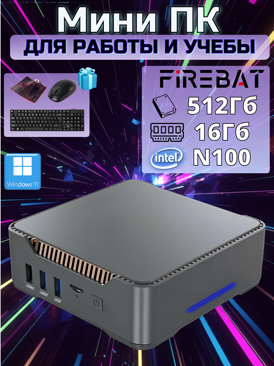 Мини ПК для работы и учебы Firebat AK2 Plus 16/512Гб Intel N100, Windows 11 +Клавиатура+ Мышь + Коврик, Гарантия год