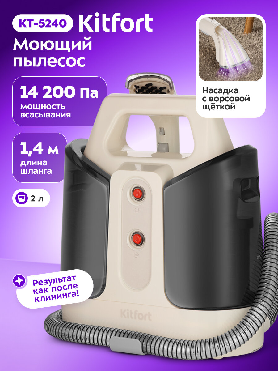 Моющий пылесос Kitfort КТ-5240