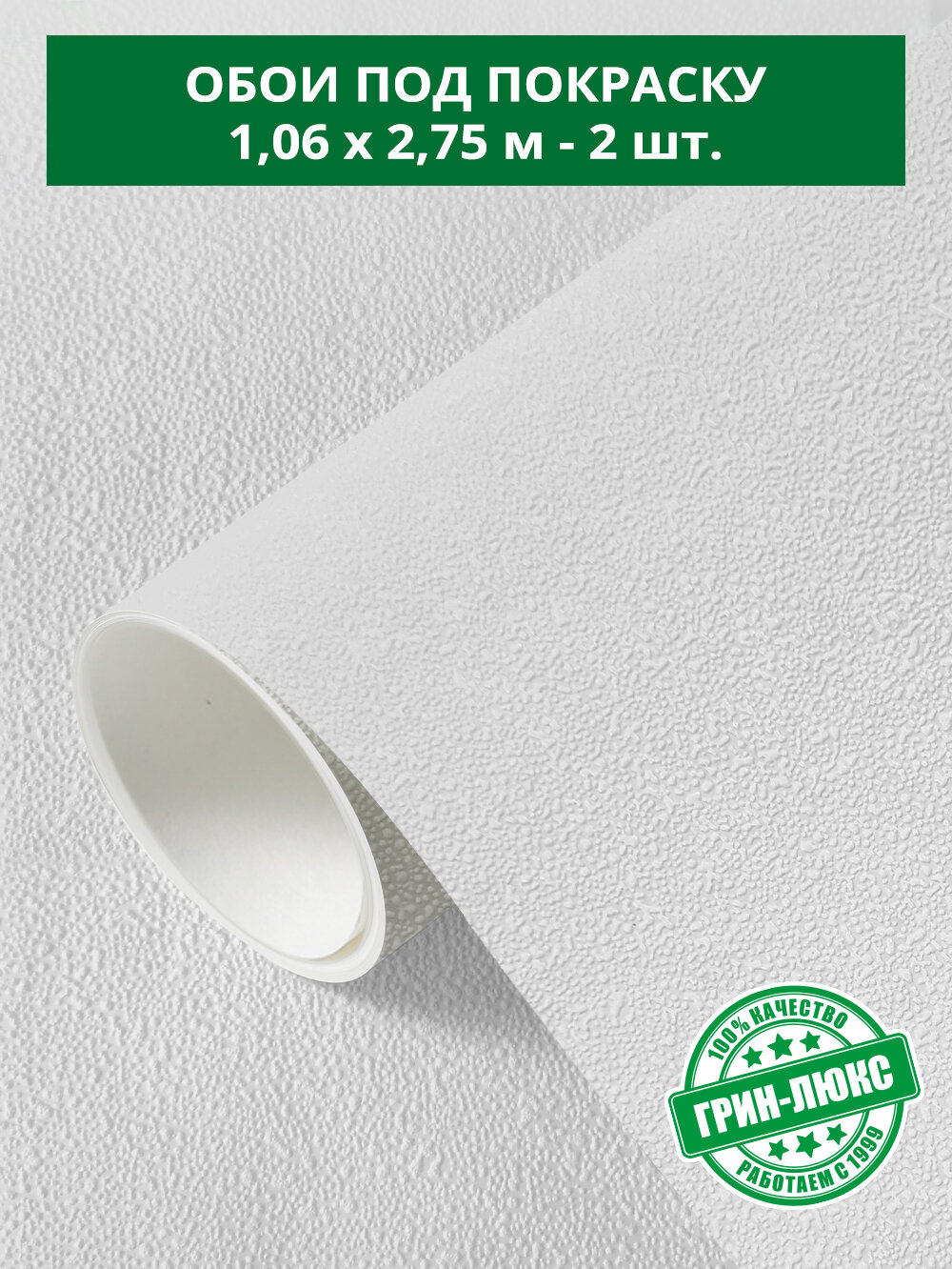 Обои под покраску "Винил на флизелине Крошка 1,06х2,75 м -2 шт.", компаньоны для фотообоев от грин-люкс