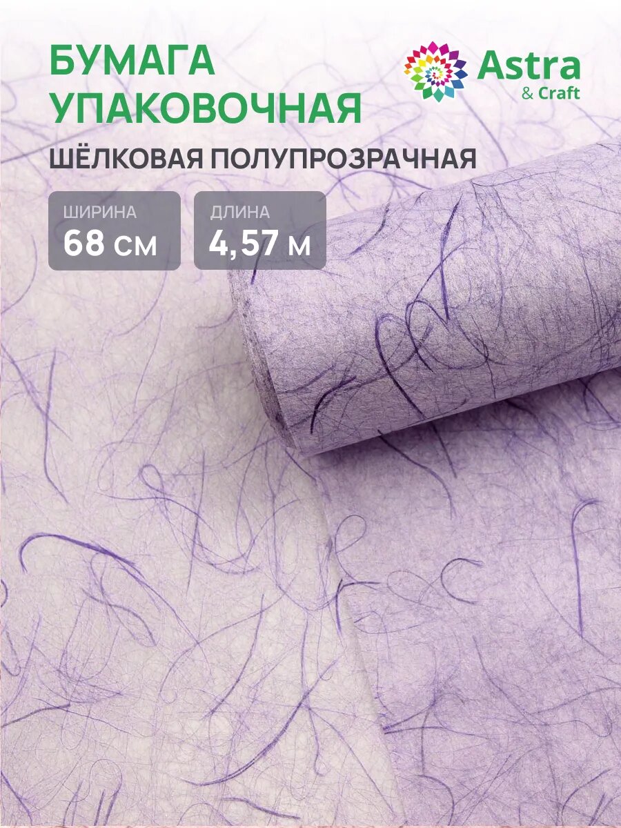 Упаковочная бумага шелковая 68 см × 4,57 м, плотность 40 г/м², сиреневая, Astra&Craft