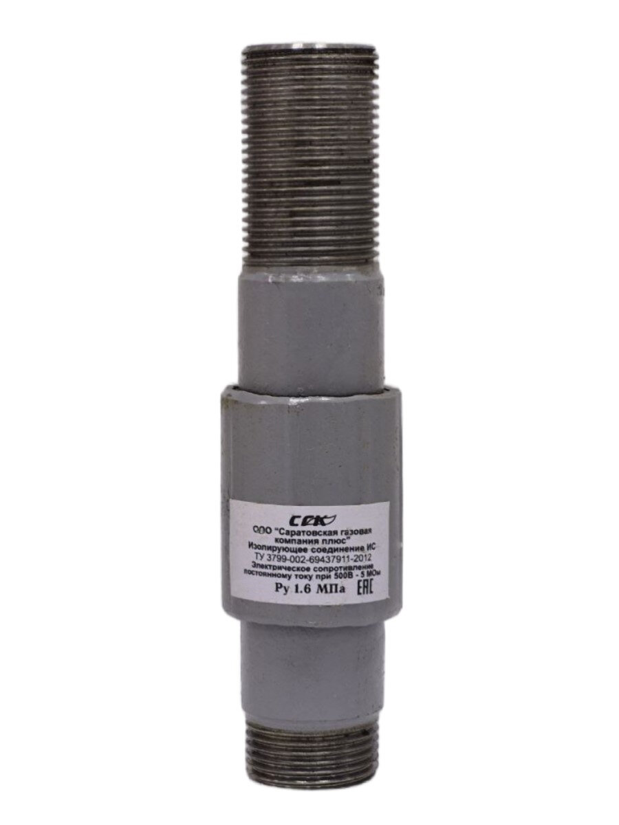 Изoлирующий сгон ИССГ-25, 16 бар, резьба 1", СарГазКом (0000001340)