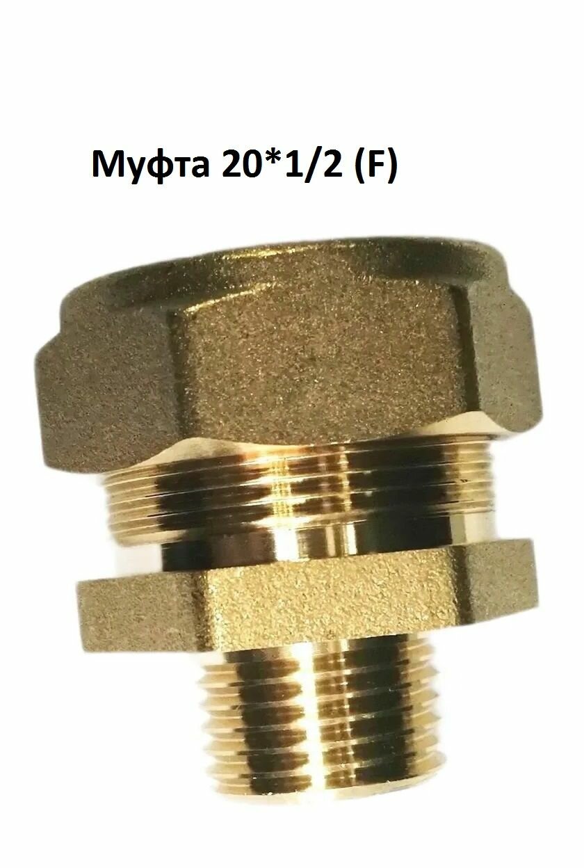 20А-1/2 (М) Муфта для гофрированной нержавеющей трубы 20а на 1/2 наружная резьба V/S20*1/2"(М)