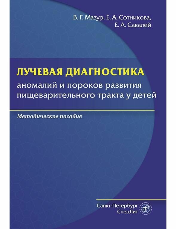 Лучевая диагностика аномалий и пороков развития пищеварительного тракта у детей