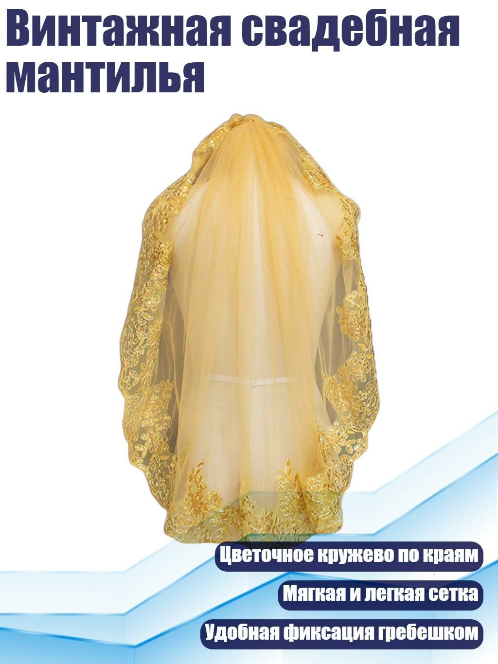 Винтажная свадебная мантилья, Белый