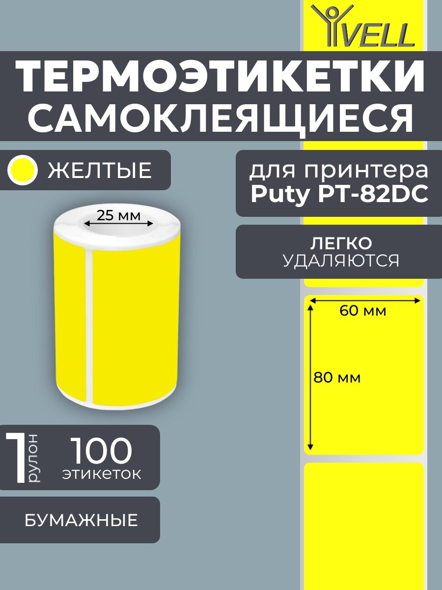 Этикетки Vell для Puty PT-82DC (60 мм х 80 мм, желтые) {PR-6080YL-100} 100 шт