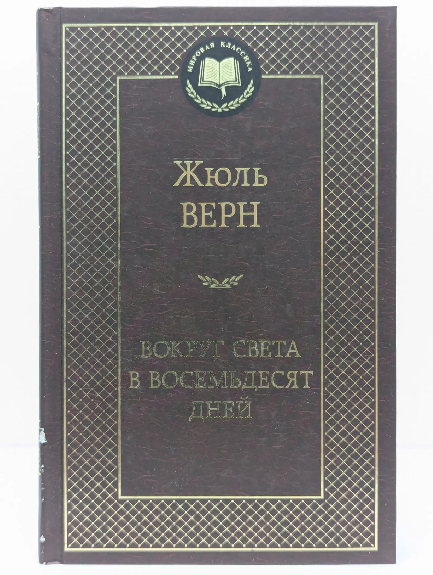 Мировая классика. Вокруг света в восемьдесят дней Верн Жюль 2018
